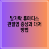 발가락 류마티스 관절염 증상과 대처 방법 네이버 블로그